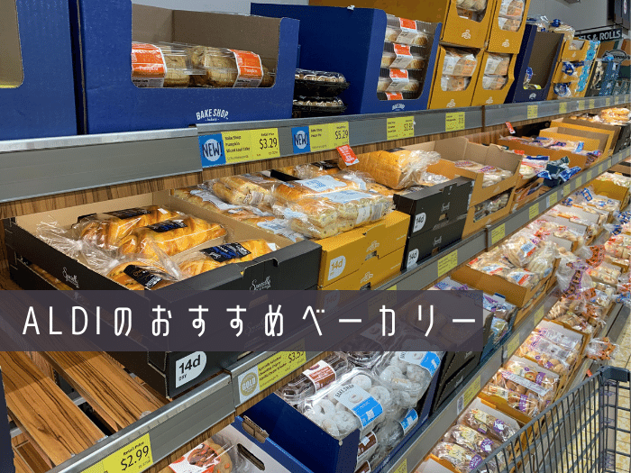 【2021年版】元ヨーロッパ駐在妻によるALDIのおすすめ商品19選 | あめりか白書